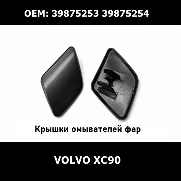 Крышка омывателя фар Volvo XC90 2006-2014 пара левая правая 39875253 ...