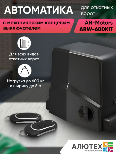 Автоматика для откатных ворот ALUTECH ARW-600KIT купить на OZON по низкой цене (1608720509)