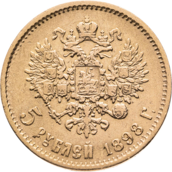 5 рублей 1898 АГ Николай II, Биткин №20 купить на OZON по низкой цене (1871697683)