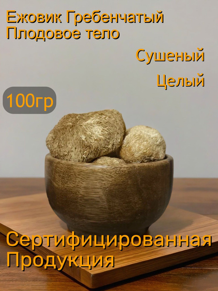 Ежевик (Ежовик) Гребенчатый/100% Плодовое тело/Hericium erinaceus/целый ...