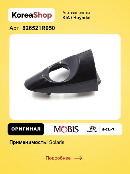 Кожух ручки наружней передней левой двери для Hyundai Solaris 2011-2019 ...