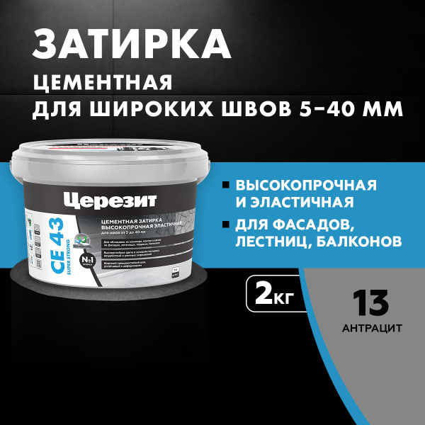 Затирка для швов плитки Ceresit CE 43 13 антрацит 2 кг / Затирка ...