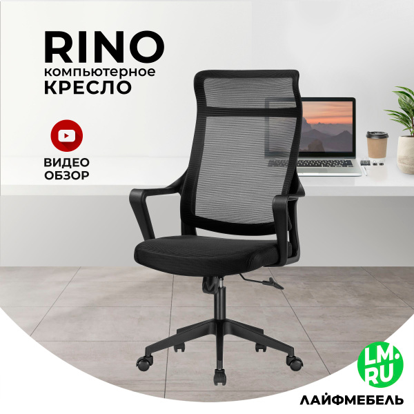 Лайфмебель Компьютерное кресло Rino черный купить на OZON по низкой ...