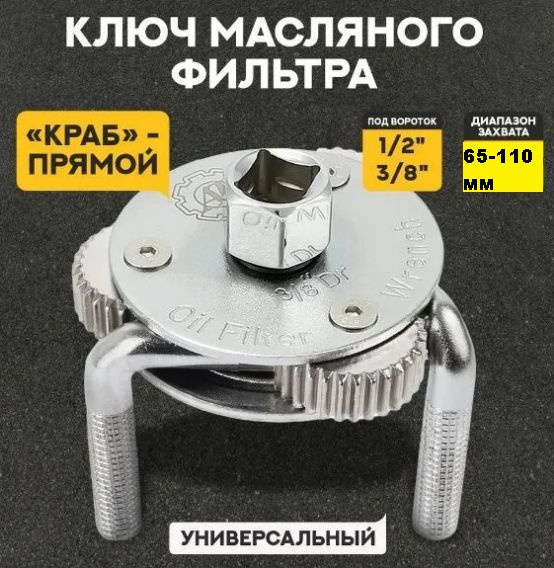 Ключ для снятия масляного фильтра краб - прямой d 65-110мм / Съемник ...