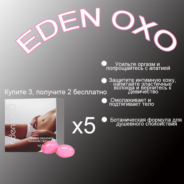 EDEN OXO афродизиак для женщин афродизиак виагра для женщин-1 коробка 5шт-Чистые растительные ...