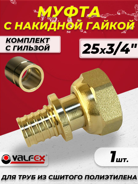 Муфта с накидной гайкой VALFEX - 25 х 3/4" (комплект с гильзой, 1шт) купить на OZON по низкой ...