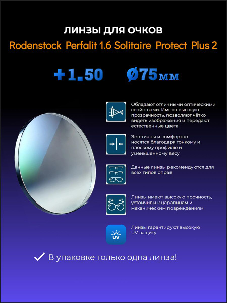 Линза для очков Rodenstock Perfalit 1.6 Solitaire Protect Plus 2 ...