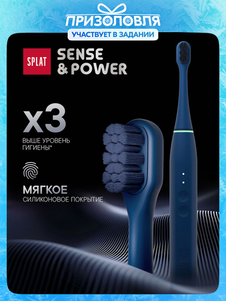 Электрическая зубная щетка звуковая SPLAT Sense&Power с силиконовым ...