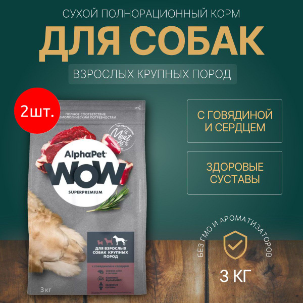 Сухой корм AlphaPet WOW 6 кг (2 упаковки по 3 килограмма) для взрослых собак крупных пород с ...