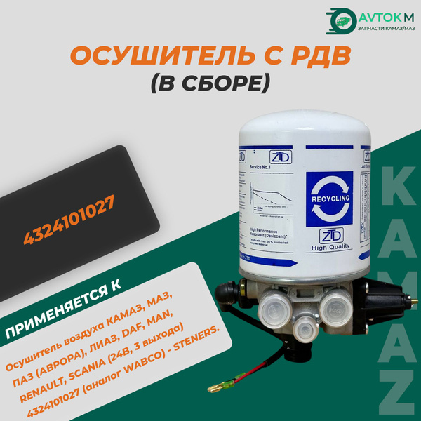 Осушитель с РДВ (в сборе)/ 4324101027 купить на OZON по низкой цене ...