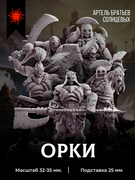 Характеристики Миниатюры для ДнД "Орки Средиземья " 25 мм для DnD, Подземелья и драконы. Масштаб ...