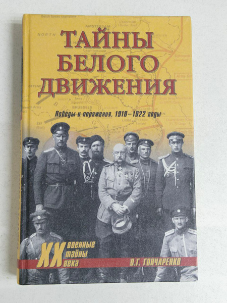 Тайны белого движения. Победы и поражения 1918-1922 годы. Гончаренко Олег | Гончаренко Олег ...