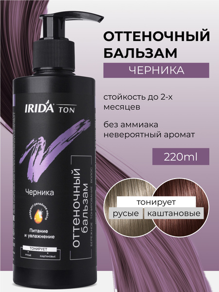 Бальзам оттеночный для волос "Irida Ton" тон Черника 220мл, Ирида купить на OZON по низкой цене ...