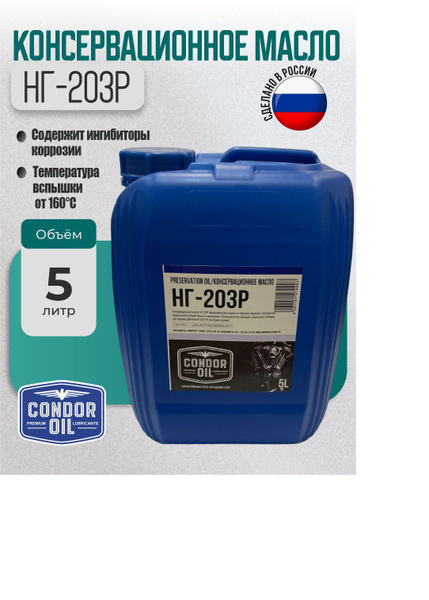 Индустриальное консервационное масло НГ-203Р Condor Oil 5 литров, для ...