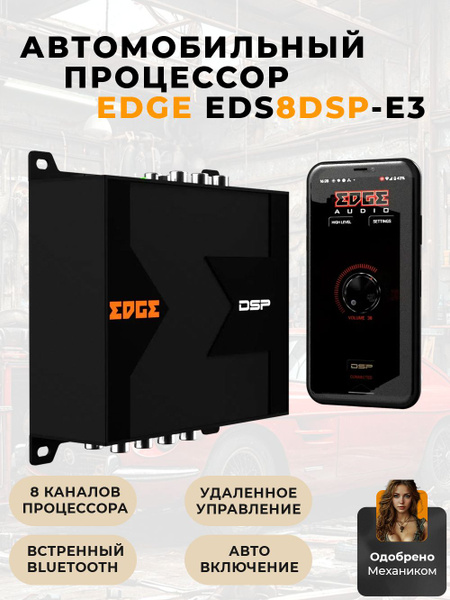Автомобильный процессор EDGE EDS8DSP-E3 купить на OZON по низкой цене (1843905620)