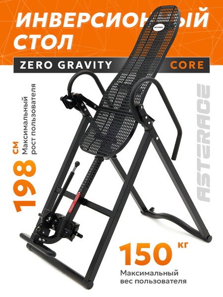 Инверсионный стол Asterace Zero Gravity Core для растяжки позвоночника ...