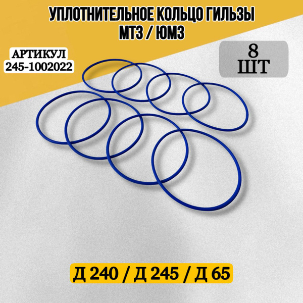 Ремкомплект уплотнительных колец 8 шт под гильзу Д-240, 245, Д-65 (силикон, моторокомплект ...