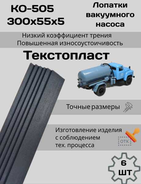 Лопатки КО-505 текстопласт для вакуумного насоса купить на OZON по ...
