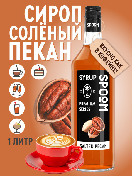 Сироп Spoom Солёный пекан, 1 л (для кофе и коктейлей) купить на OZON по ...