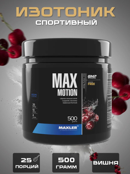 Изотоник спортивный Maxler Max Motion 500 гр. - Вишня купить на OZON по низкой цене (1887771114)