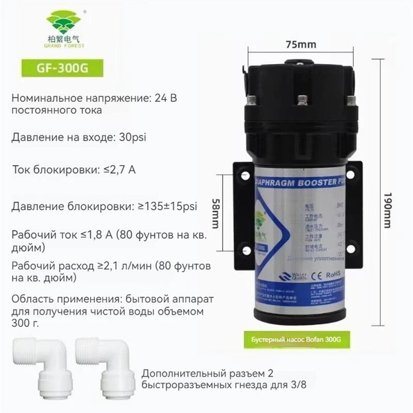 Насос обратного осмоса Grand Forest Нагнетательный 300G-S купить на OZON по низкой цене (1887984631)