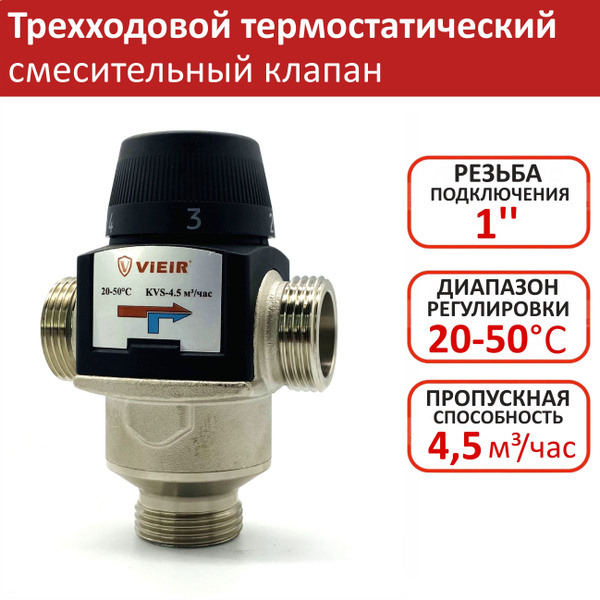 Термостатический смесительный клапан 20-50С VIEIR, 1", (Kvs 4,5) купить на OZON по низкой цене ...