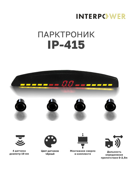 Парктроник Interpower IP-415, 4 датчика - 19 мм (черный) купить на OZON по низкой цене (1523173270)