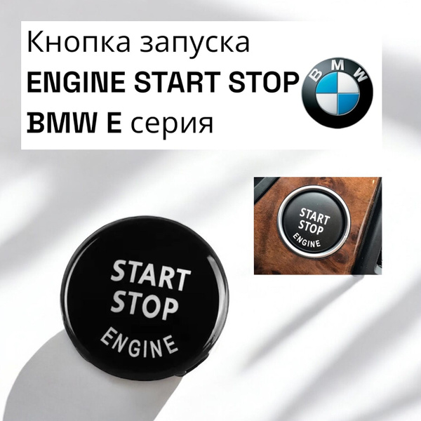 Кнопка запуска ENGINE START STOP BMW E серия купить на OZON по низкой цене (1891522273)