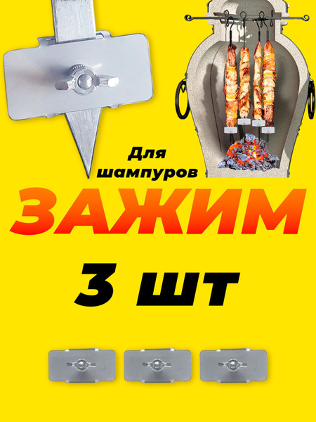Зажим для шампуров тандыра / электрошашлычницы / электротандыра 3 шт ...