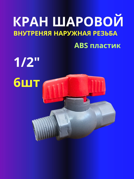 Кран шаровый 6шт Plamix 1/2" вр/нр АБС - пластик купить на OZON по низкой цене (1892992296)