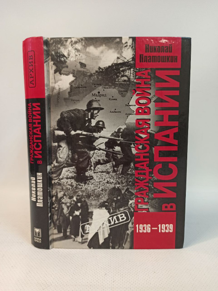 Гражданская война в Испании. 1936-1939 | Платошкин Николай Николаевич купить на OZON по низкой ...