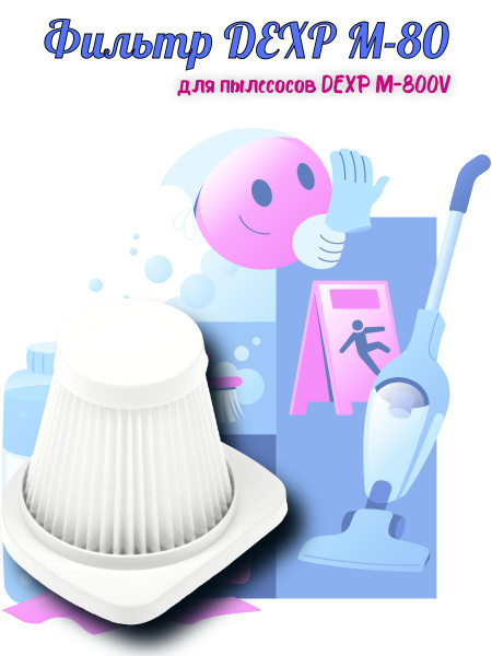 Фильтр DEXP M-80 для пылесоса DEXP M-800V купить на OZON по низкой цене (1972049451)