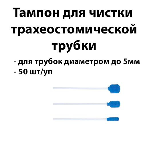 50шт Тампон для чистки трахеостомической трубки малый для трубок ...
