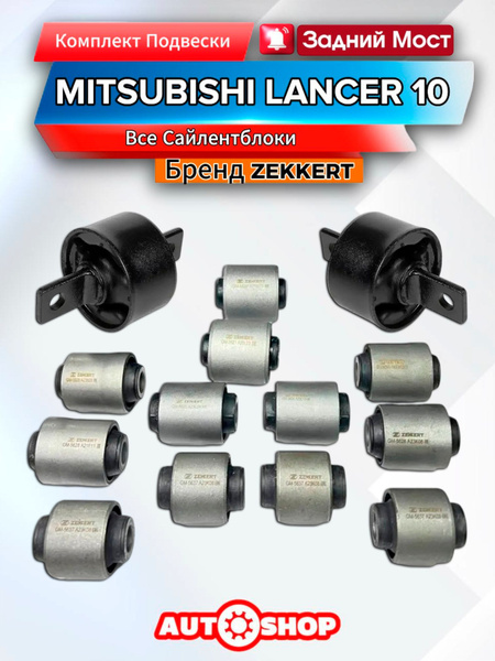Комплект Всех Задних Сайлентблоков Митсубиси Лансер 10 (Mitsubishi ...