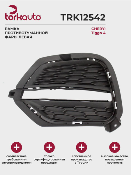 Рамка противотуманной фары левая ЧЕРИ Тигго 4; CHERY Tiggo 4 / ОЕМ ...