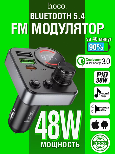 FM трансмиттер автомобильный Bluetooth 5.4 , hoco E86, мощность 48W, купить на OZON по низкой ...
