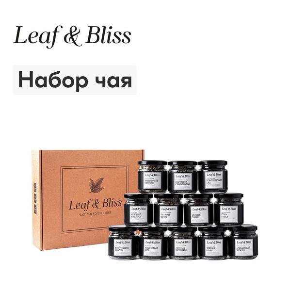 Чай листовой Leaf&Bliss из 12 вкусов, ассорти: зеленый и черный / Подарок мужчине, подарочный ...