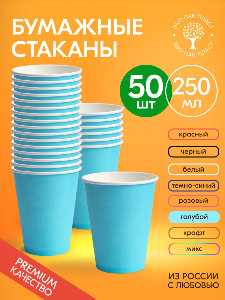 Стакан одноразовый (50 предметов) Ecopakplast купить c доставкой на OZON по низкой цене (825746583)