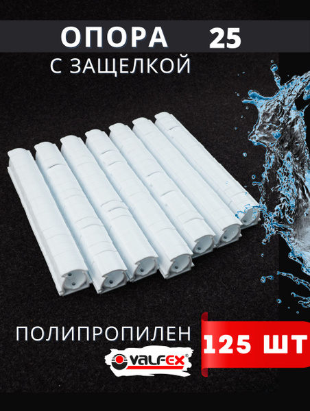 Опора полипропиленовая (клипса) Одинарная С ЗАЩЕЛКОЙ 25 (Valfex) 125шт купить на OZON по низкой ...