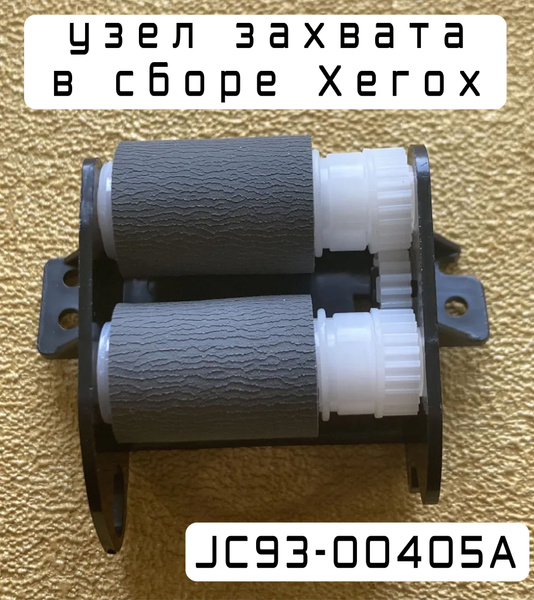 (JC93-00405A ) Узел захвата в сборе Xerox B205, B210, B215, ML-2950 ...
