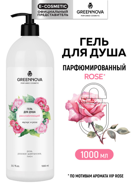 GREENNOVA / ГРИННОВА / Парфюмированный гель для душа расслабляющий 1000 мл купить на OZON по ...