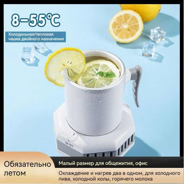 Охлаждающие чашки для кухни, офиса, для охлаждения пива, подогрева ...