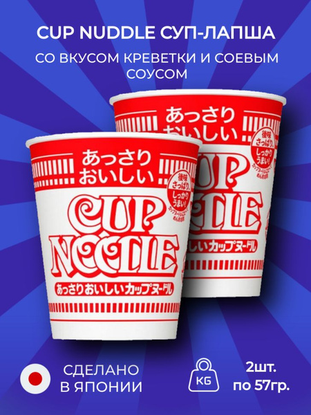 NISSIN Cup Nuddle Суп-лапша б/п со вкусом креветки и соевым соусом, 2шт по 57гр. купить на OZON ...