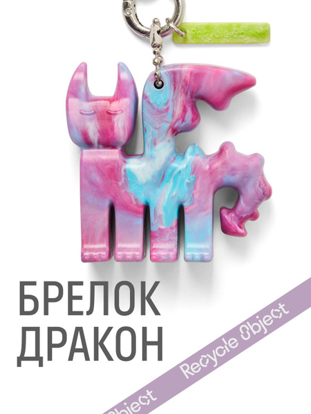 Брелок Recycle Object "Baby Dragon Trinket", фиолетовый купить на OZON по низкой цене (1902904729)