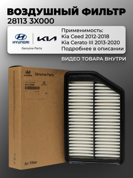 Фильтр воздушный Hyundai Elantra 5 / Kia Ceed 2-3 / Sportage 3 арт ...