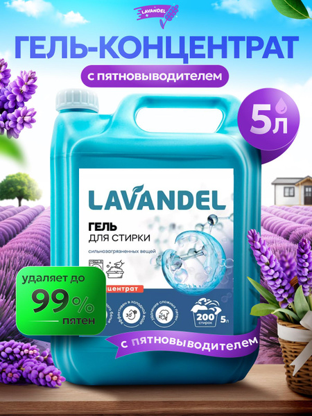 Гель для стирки / LAVANDEL / Жидкий стиральный порошок / Гель для стирки 5 литров, с ...