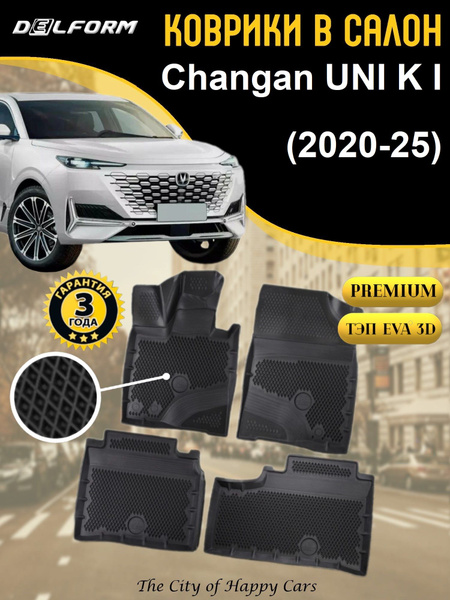 Коврики Changan UNI K 1 (2020-25) ТЭП EVA 3D, Premium коврики в салон Чанган UNI-K I с бортами и ...