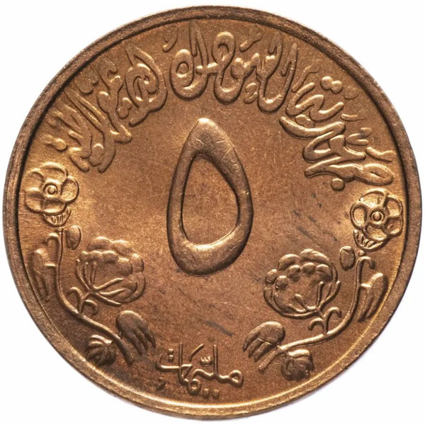 Судан монета 5 миллимов 1972, ФАО Продовольственная программа, бронза, XF купить на OZON по ...