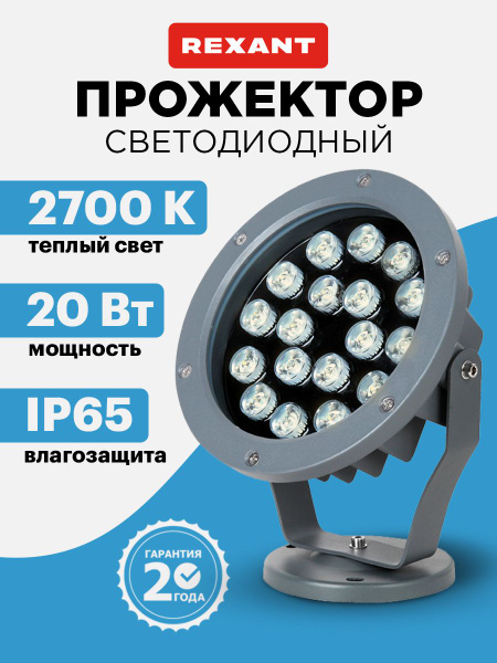 Прожектор светодиодный уличный REXANT 20 Вт, 1600 Лм, 2700К теплый свет, влагозащита IP65, LED ...