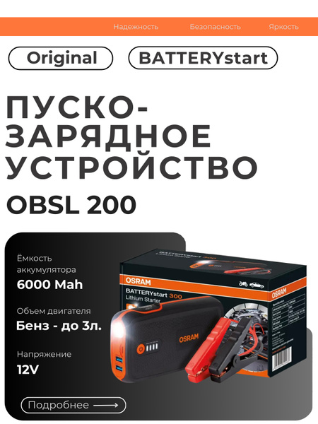 Пуско-зарядное устройство OSRAM ёмкостью 6000mAH BATTERYstart 200 ...